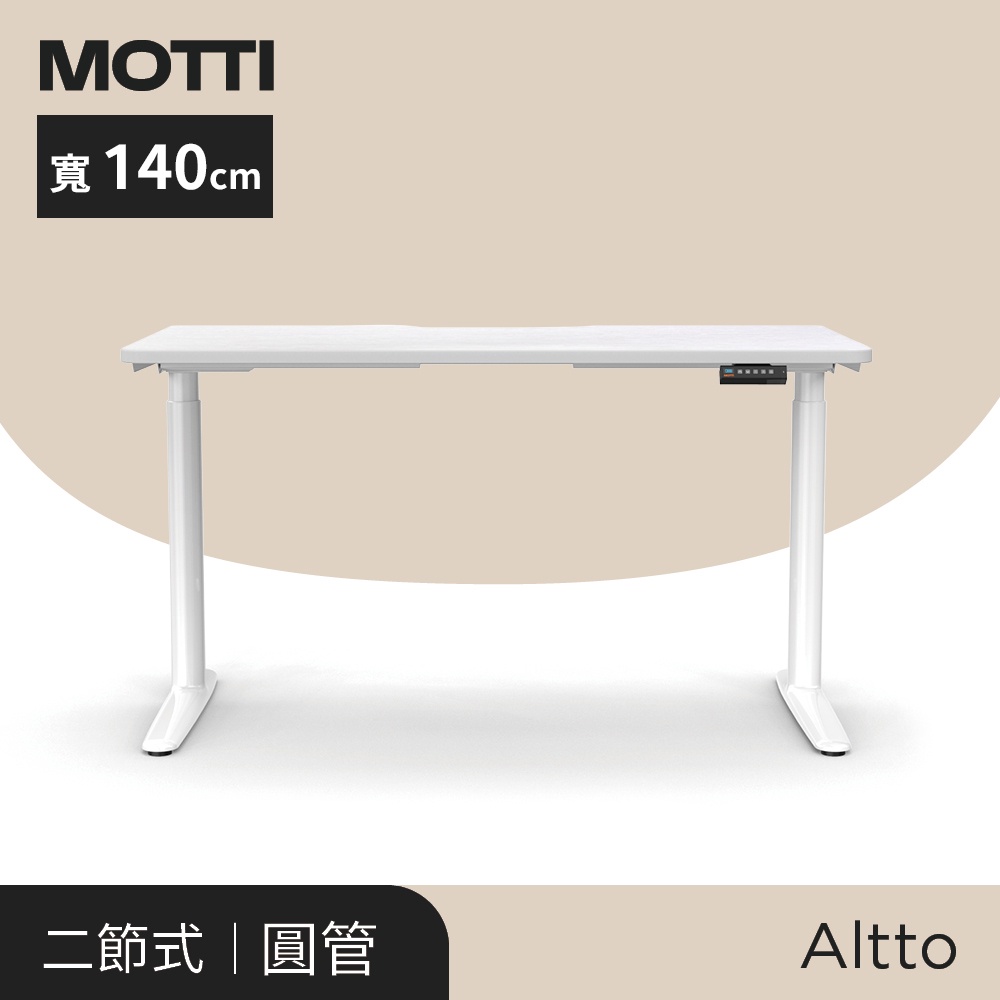 凱堡家居｜MOTTI 電動升降桌-Altto系列140cm 二節式靜音雙馬達 坐站兩用 防壓回彈 辦公桌/電腦桌/工作桌 | 蝦皮購物