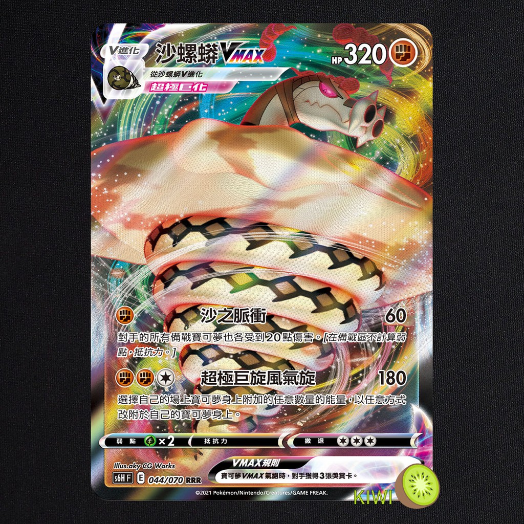 KIWI 🥝 PTCG 中文版 RRR 沙螺蟒VMAX S6H 044 SI 242 | 蝦皮購物