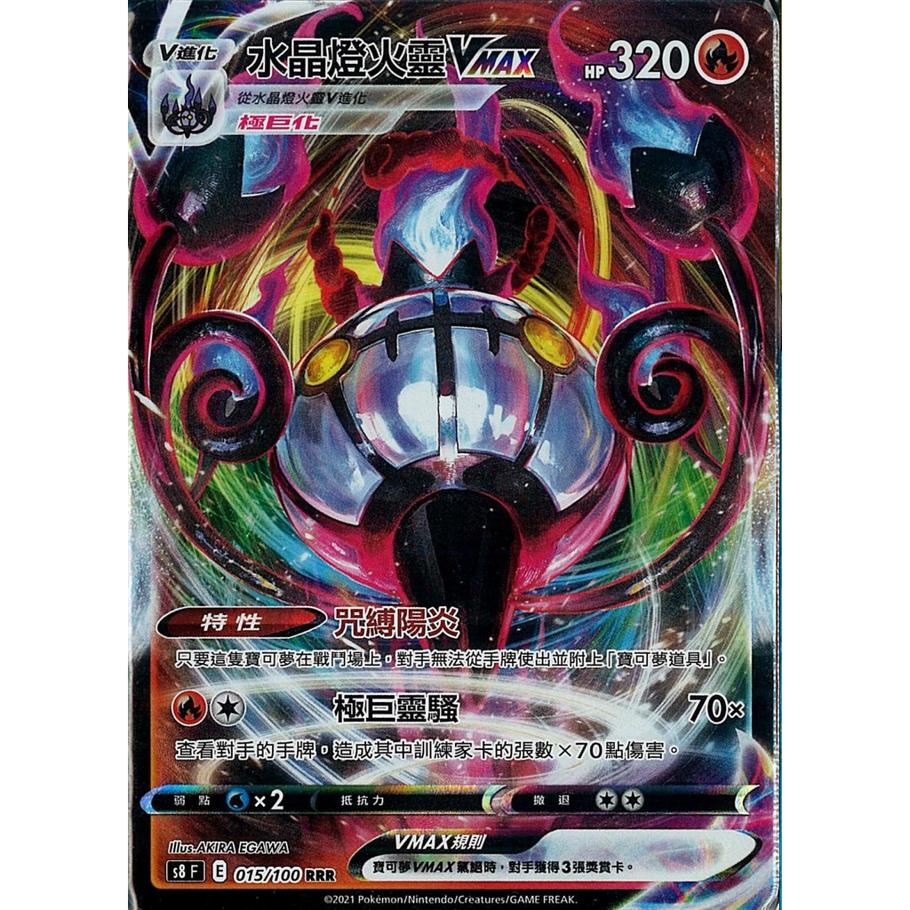🔥超殺特價🔥 水晶燈火靈VMAX RRR 閃卡 ptcg 寶可夢卡 寶可夢卡牌遊戲 | 蝦皮購物
