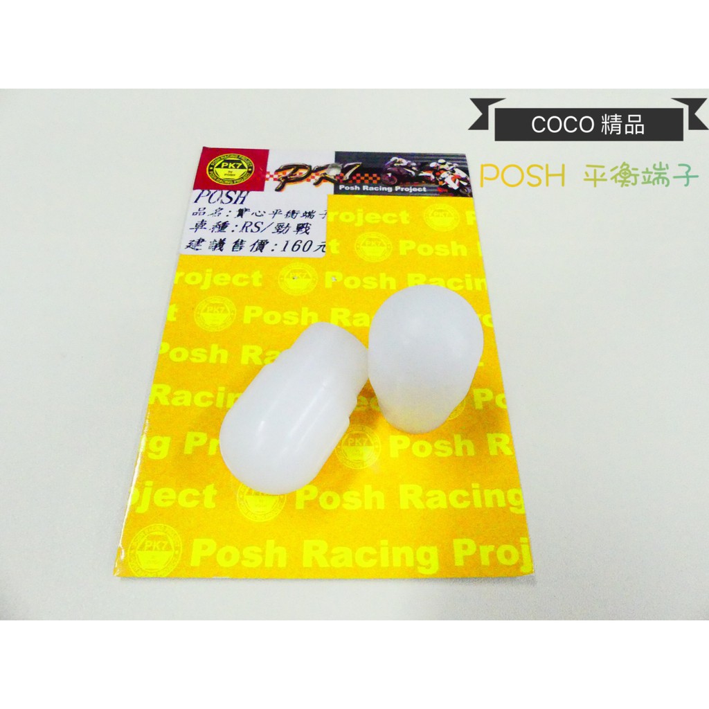 COCO機車精品 POSH 平衡 實心 平衡端子 單色 握把端 新勁戰 勁戰 三代 四代 FORCE SMAX BWS | 蝦皮購物