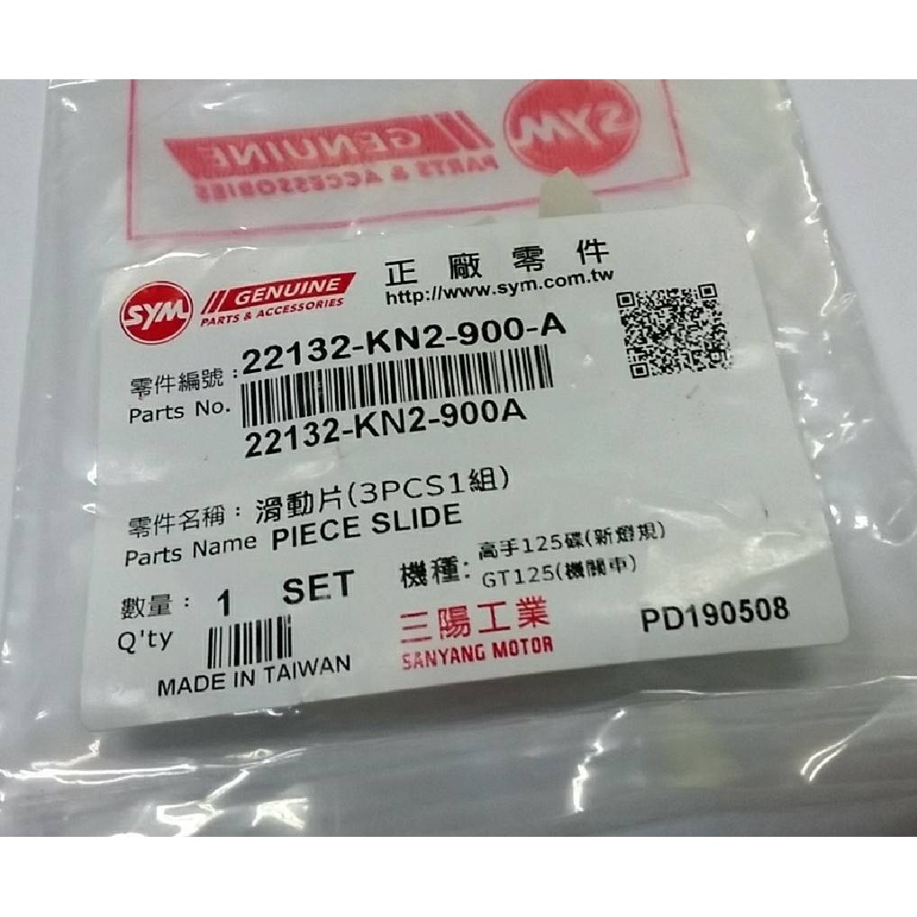 清倉~三陽原廠壓板滑鍵22132-KN2-900-A 適用機種:GT(噴射部分車用)/舊迪爵/豪邁 | 蝦皮購物