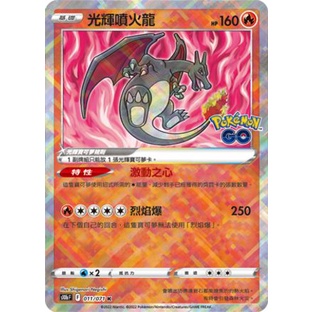 *Dev* 寶可夢卡牌 PTCG S10b 「Pokémon GO」 光輝噴火龍 | 蝦皮購物