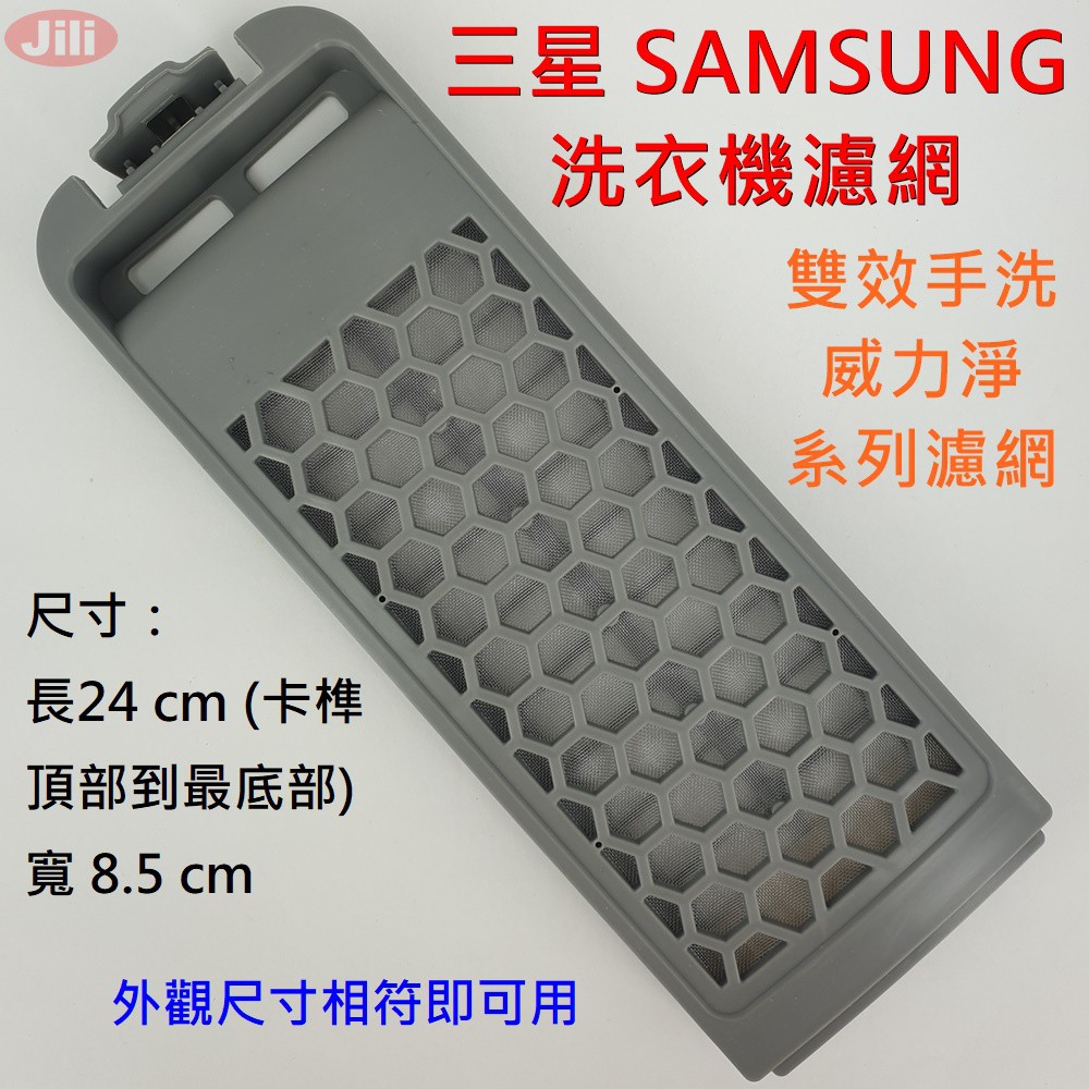 SAMSUNG 三星洗衣機濾網 適用 WA12J WA13J WA14J WA15J WA16J (請比對外觀尺寸) | 蝦皮購物