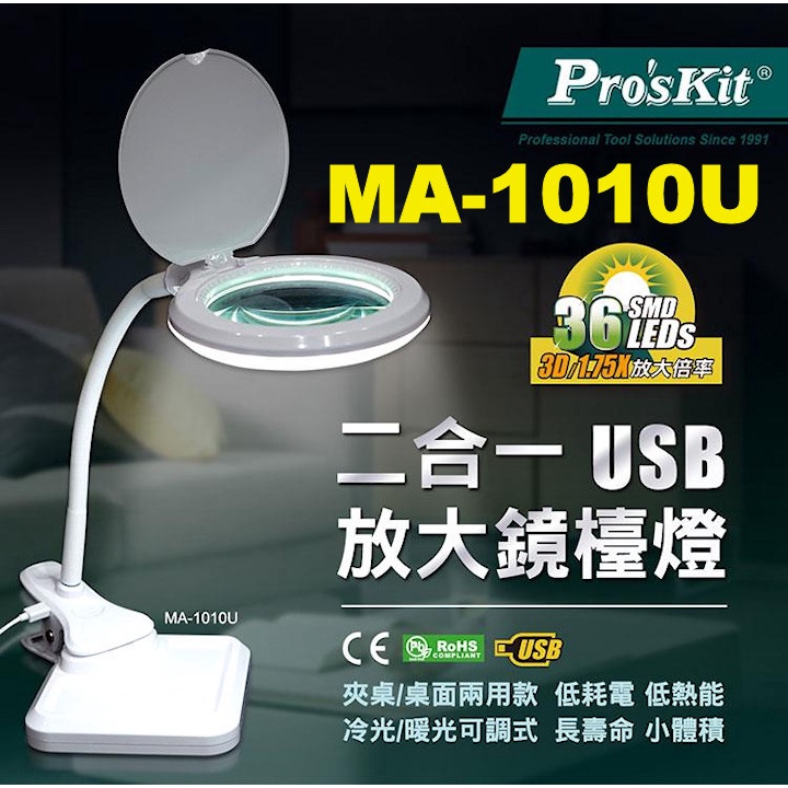 威訊科技電子百貨 MA-1010U Pro'skit 寶工二合一USB放大鏡LED燈 | 蝦皮購物