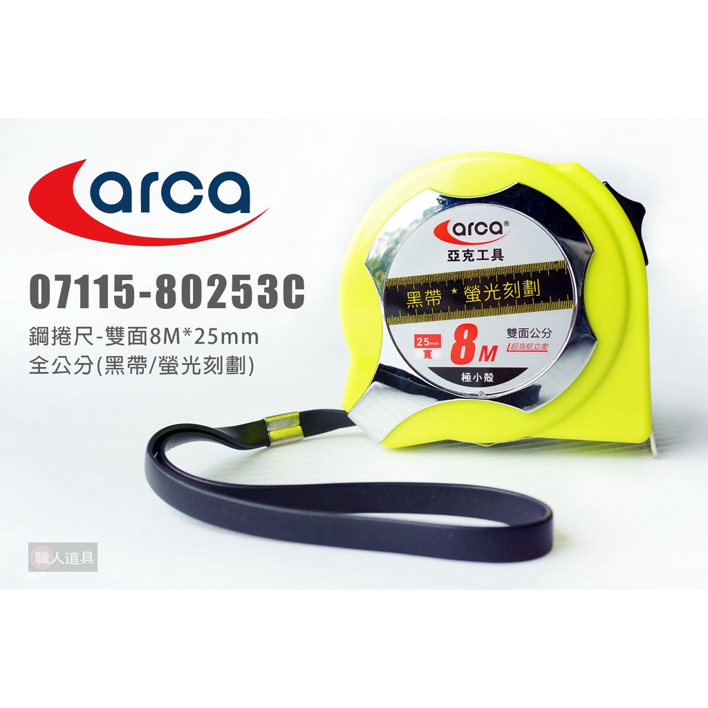 ARCA 亞克 鋼捲尺 雙面 8M*25mm 全公分 黑帶 螢光刻度 雙面捲尺 自動捲尺 測量尺 米尺 | 蝦皮購物