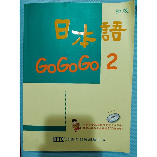 【二手】日本語GoGoGo 2 | 蝦皮購物
