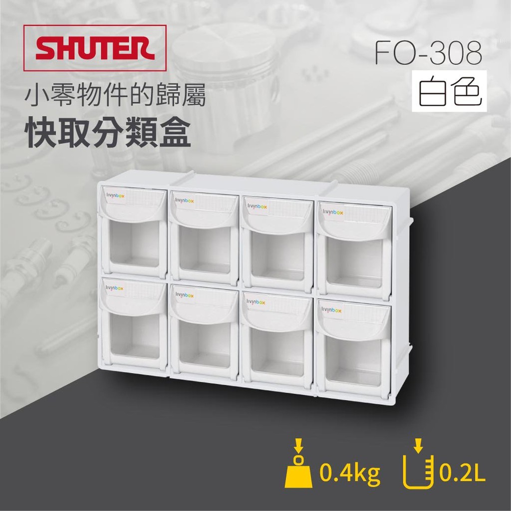 【樹德 Shuter】 FO-308【白色款】（手錶/鑰匙圈/玩具/零錢/緊固夾/螺絲/小零件/文具分類） | 蝦皮購物
