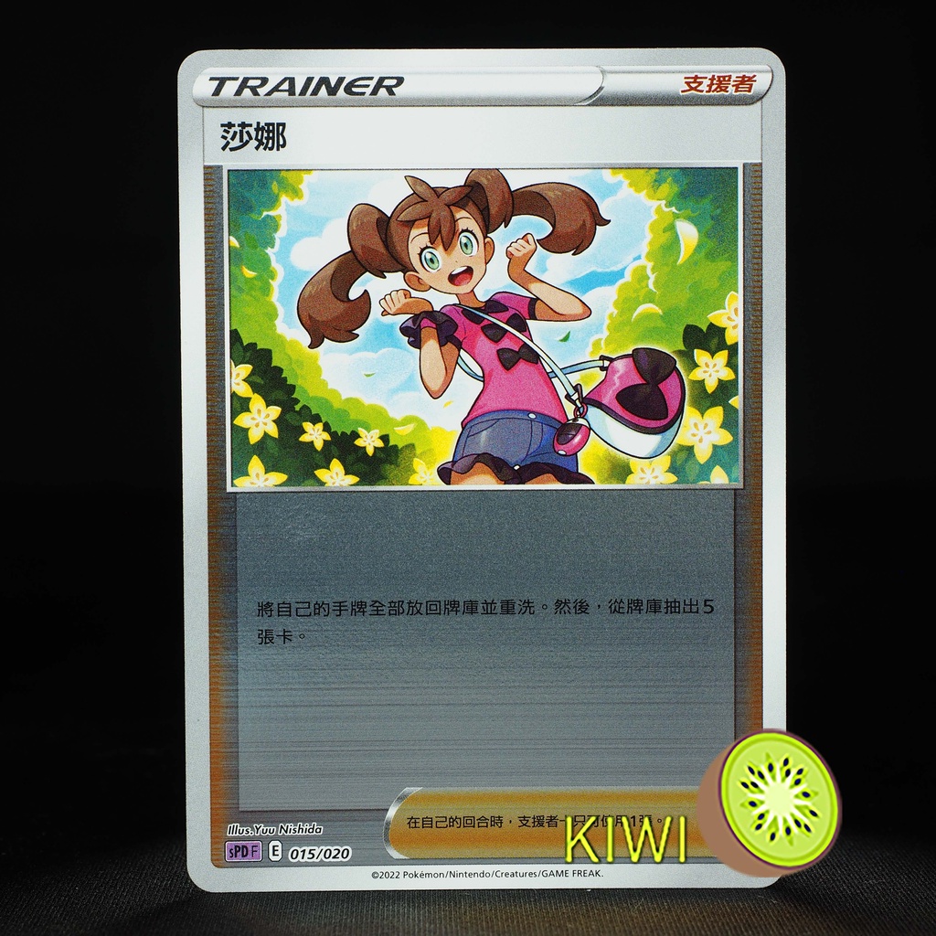 KIWI 🥝 PTCG 中文版 莎娜 SI 395 SPD SPZ 鏡閃 人物卡 | 蝦皮購物