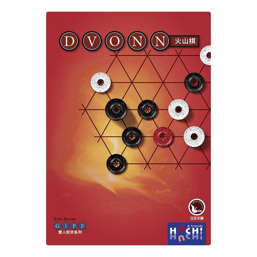大世界實體店面 現貨特價 附發票可打統編 火山棋 GIPF PROJECT DVONN 多國語言正版桌遊 | 蝦皮購物