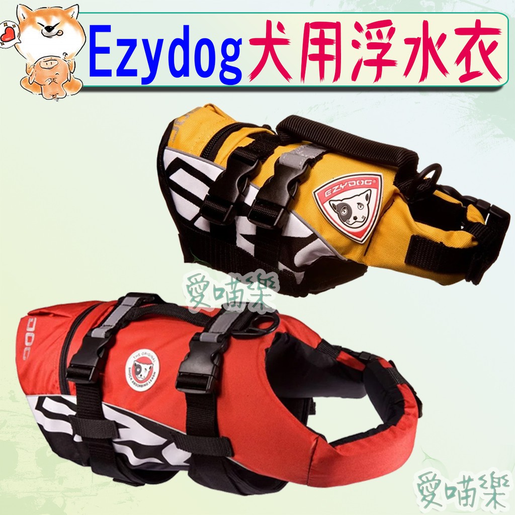 【EZYDOG】寵物浮水衣 犬用 浮水衣 泳衣 救生衣 迷你型 標準型 XXS-XL 外出用品 | 蝦皮購物