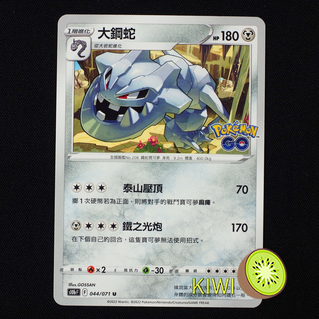KIWI 🥝 PTCG 中文版 U 大鋼蛇 S10B 044/071 | 蝦皮購物