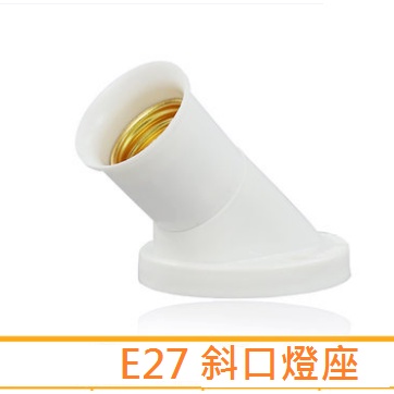 DIY大王 E27/E14/E12/ MR16 燈座 燈頭 陶瓷 斜口 小夜燈 燈座 | 蝦皮購物