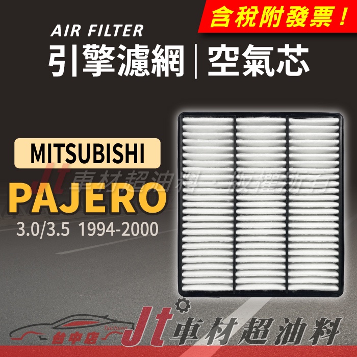Jt車材 引擎濾網 空氣芯 - 三菱 MITSUBISHI PAJERO | 蝦皮購物