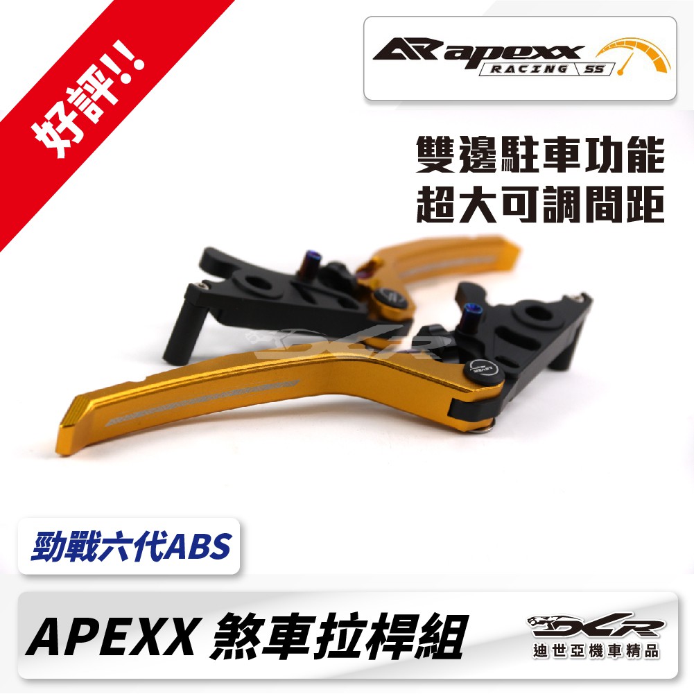 【DCR】APEXX 煞車拉桿組 (附手煞車功能) ｜勁戰六代ABS FORCE2.0 AUGUR | 蝦皮購物