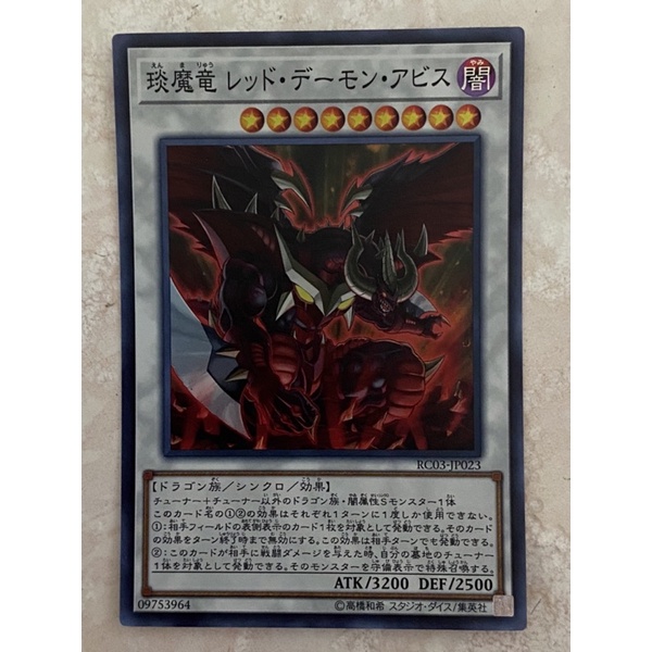 (現貨）遊戲王 RC03-JP023 琰魔龍紅惡魔·淵 亮面 龍族同步效果怪獸 同步召喚 | 蝦皮購物