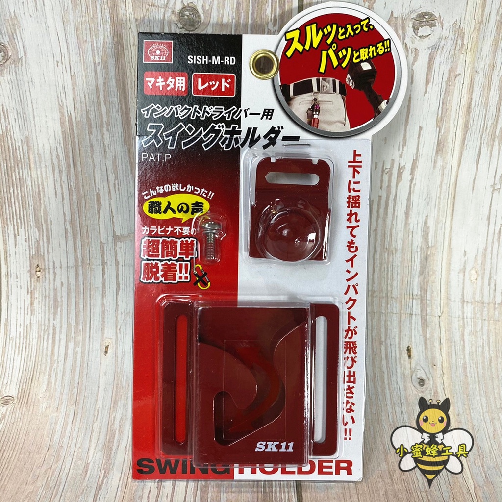 日本藤原 SK11 起子機 快扣 牧田 專用 SISH-M-RD 【蝦皮代開發票】 | 蝦皮購物