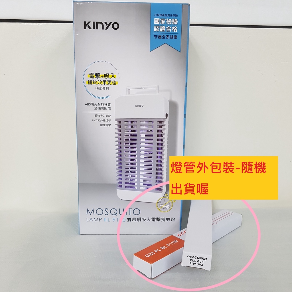 公司貨開發票﹝KINYO KL-9110﹞雙風扇吸入電擊捕蚊燈 吸入式捕蚊燈 紫外線捕蚊燈(滿月禮 彌月禮) | 蝦皮購物