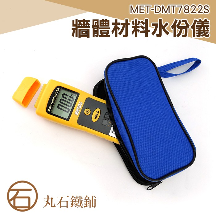 丸石 MET-DMT7822S 低電壓提示 讀數清晰 水泥建築材料含水分計 牆體建築材料水分計 | 蝦皮購物