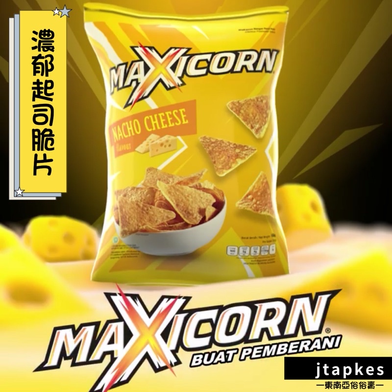 🔥開發票🔥MAXICORN 起司風味脆片 150g 超濃郁起司 NACHO CHEESE | 蝦皮購物