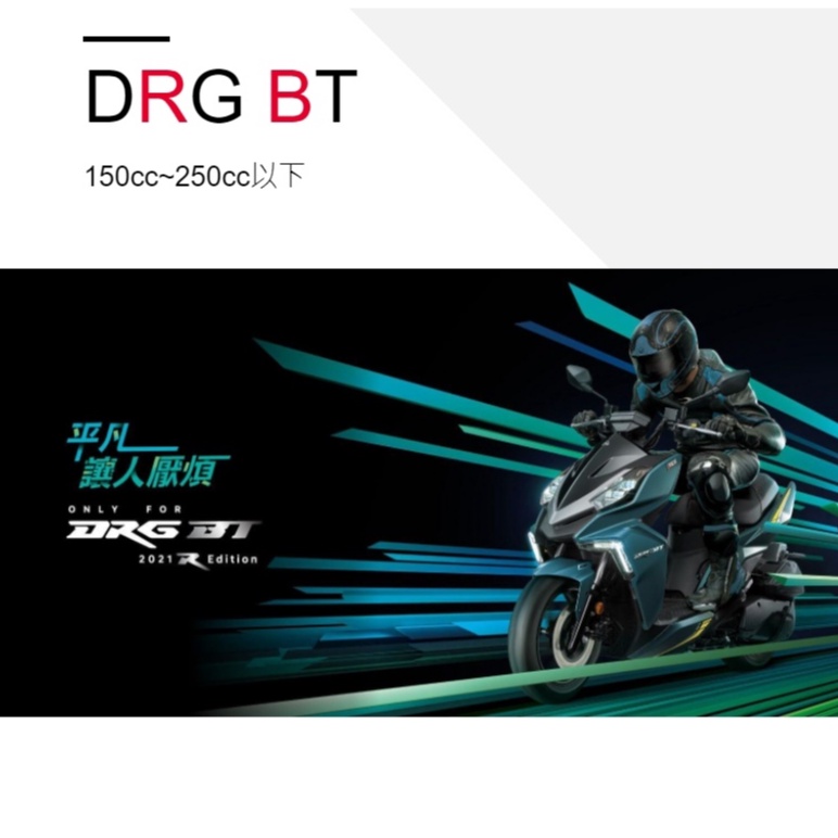 【鈔會賣機車】SYM三陽 全新 DRG TCS 158 雙碟 | 蝦皮購物