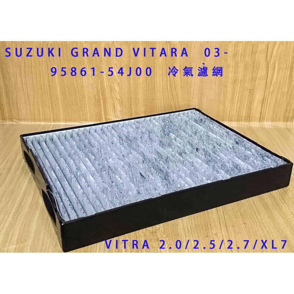 鈴木 SUZUKI GRAND VITARA 冷氣濾網 03-05年 超級金吉星 95861-54J00 (C+小站) | 蝦皮購物