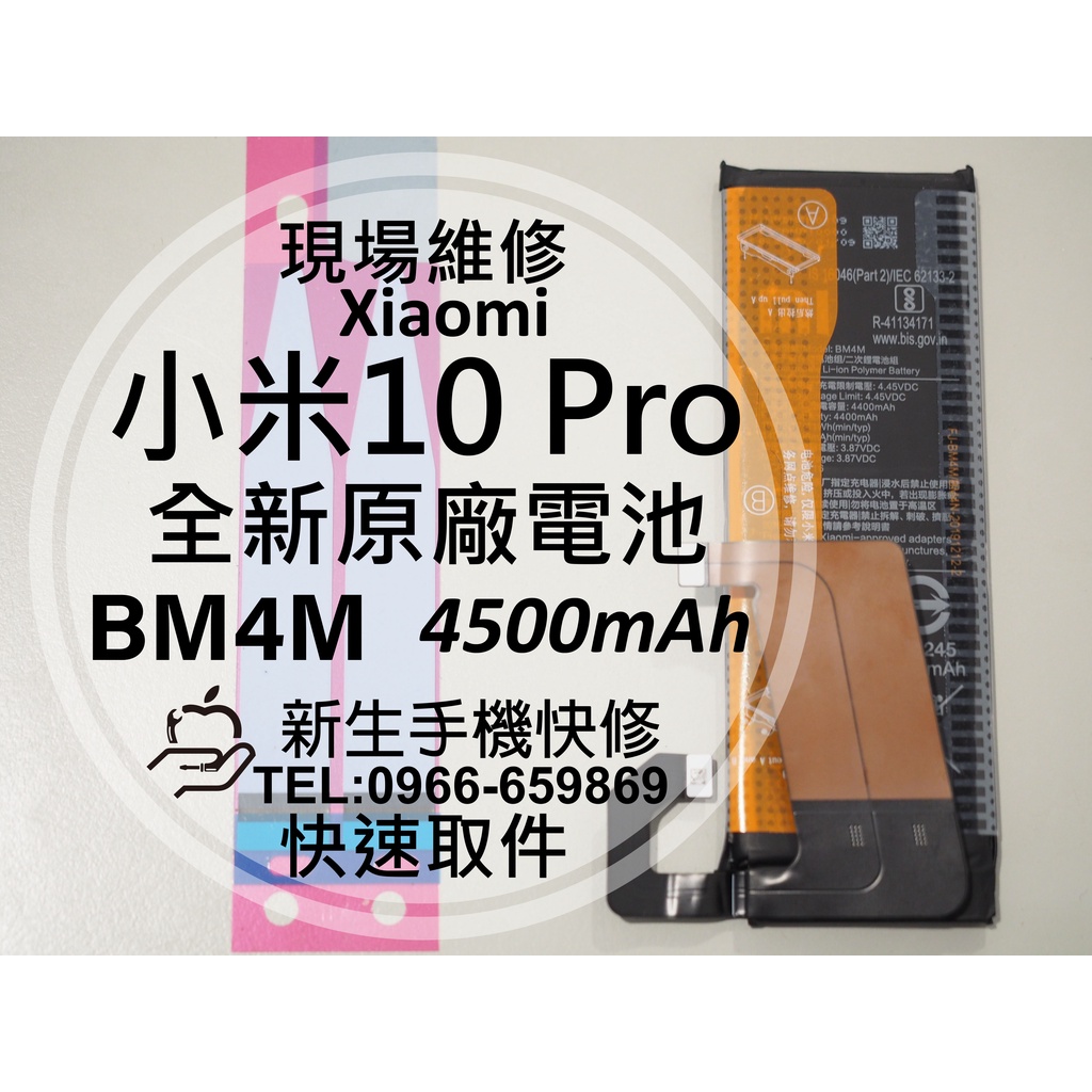 【新生手機快修】小米10 Pro BM4M 原廠電池 送工具電池膠 衰退 膨脹 老化耗電 Mi 10pro 現場維修更換 | 蝦皮購物