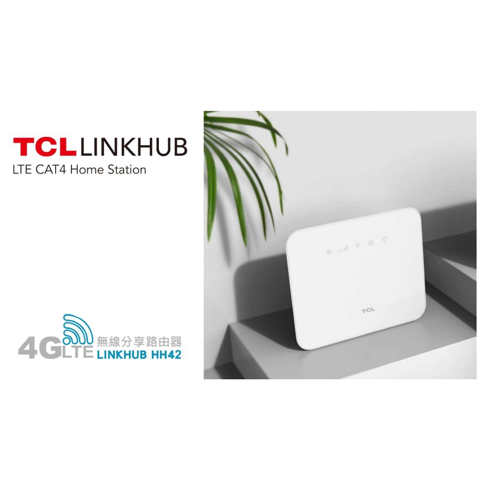 TCL LINKHUB LTE CAT4 Home Station 4G 無線分享路由器 TCL-HH42 行動無線 | 蝦皮購物