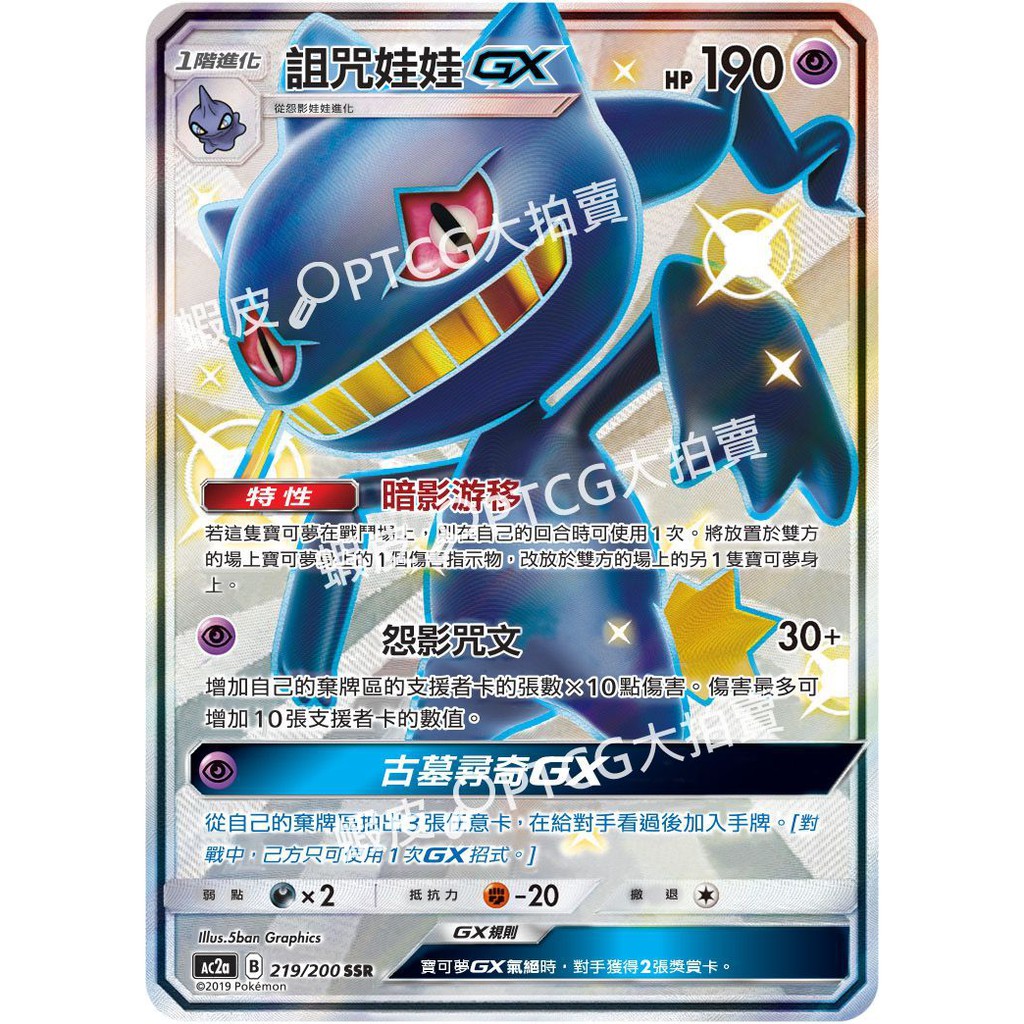 【PTCG大拍賣】詛咒娃娃 GX S 色違 美夢成真組合篇 AC2a 219/200 寶可夢 高版本 | 蝦皮購物