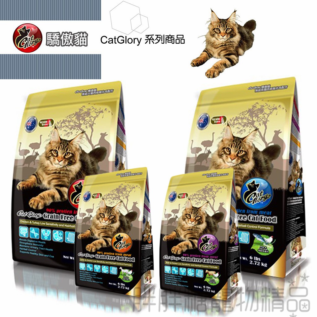 【胖胖糖】驕傲貓 無穀低敏化毛配方飼料 Cat Glory 貓咪飼料 貓飼料 無穀低敏 3磅 6磅 15磅 澳洲 | 蝦皮購物
