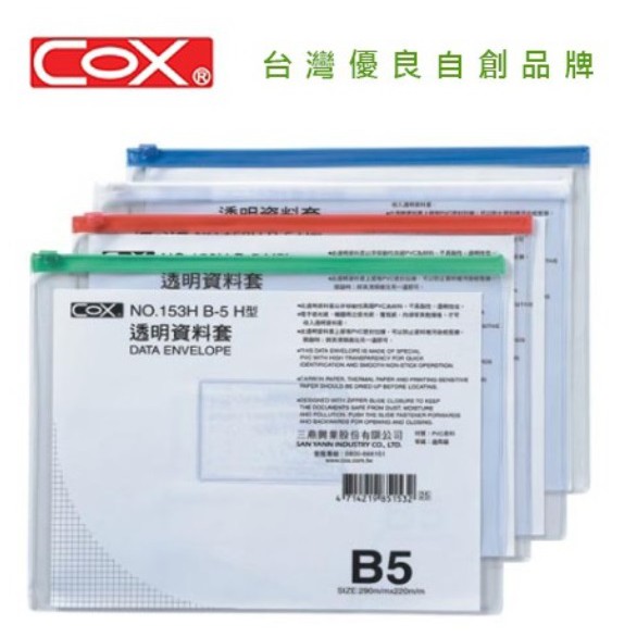 COX三燕 NO.153H B5 橫式 透明資料套 透明資料袋 收納袋 文件套 拉鍊袋 夾鍊袋 資料夾 | 蝦皮購物