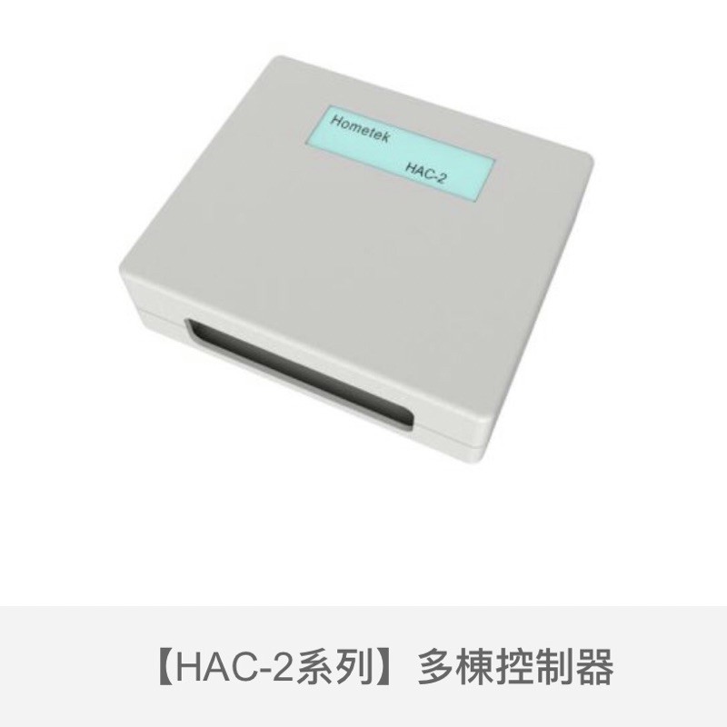 歐益Hometek多棟控制器HAC-2 | 蝦皮購物