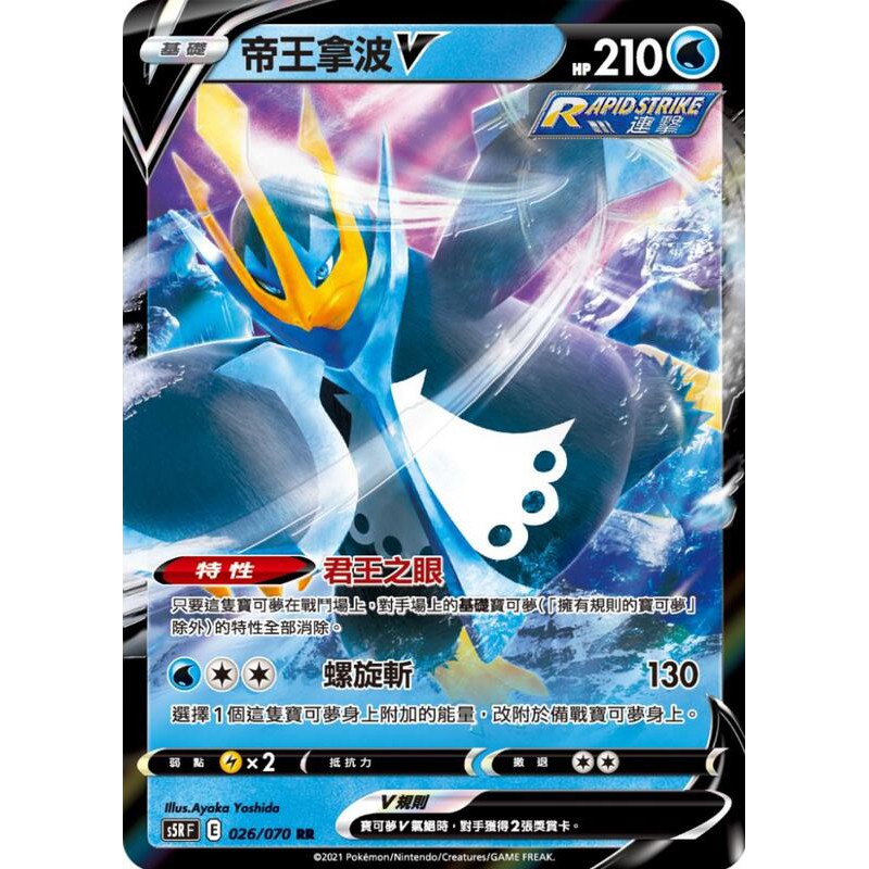 『烏龜小舖』帝王拿波V S5RF 026/070 RR 寶可夢PTCG 中文版 | 蝦皮購物