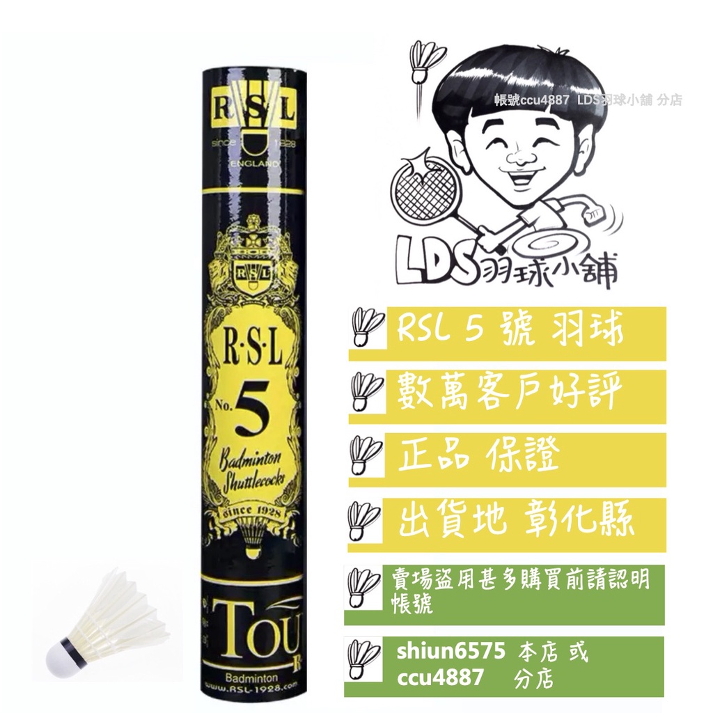 （12+1顆）RSL RSL5 RSL 5 RSL No.5 號 RSL5號 羽球 羽毛球 (LDS羽球小舖) | 蝦皮購物