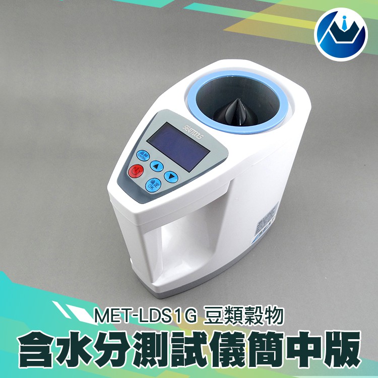 《頭家工具》糧食水分測量儀 豆類穀物含水分測試儀 高精度 水稻穀物含水份測定玉米容重檢測試儀器 MET-LDS1GC | 蝦皮購物