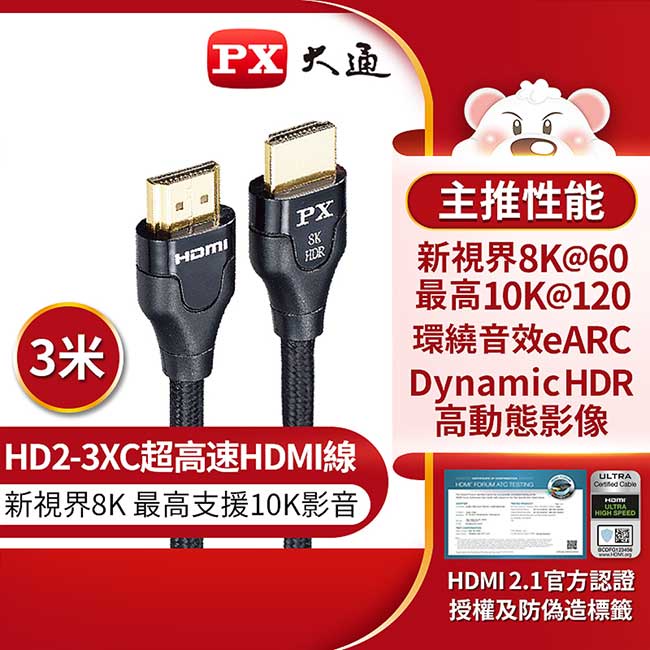 PX 大通 HD2-3XC 超高畫質傳輸HDMI訊號線 HDMI影音線 真8K HDMI 2.1版 3M 3米 | 蝦皮購物