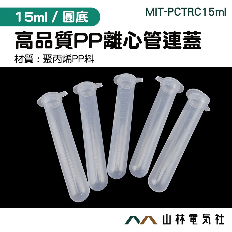 山林電氣社 實驗耗材 冷藏管 培養管 保存管 PCTRC15ml PP離心管連蓋 15ml微量離心管 PP製試管蓋 | 蝦皮購物