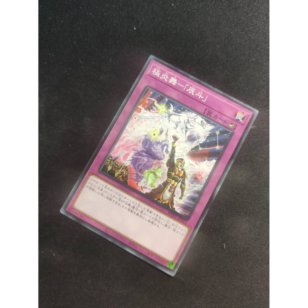 KC娛樂集團 遊戲王 WPP1-JP053 極炎舞 『辰斗』 (普卡) | 蝦皮購物