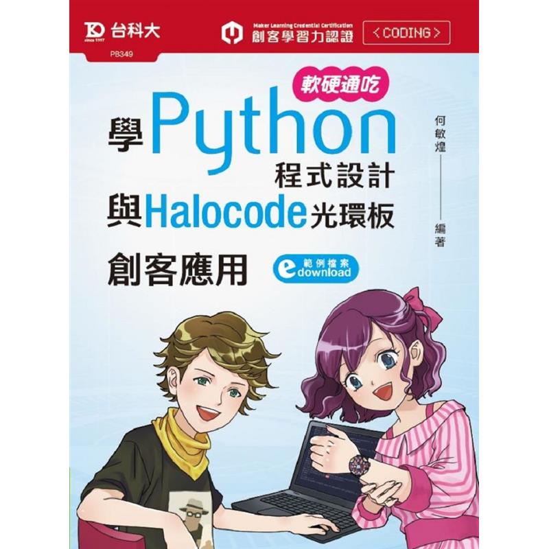 軟硬通吃學Python程式設計與Halocode光環板創客應用[9折]11100915356 TAAZE讀冊生活網路書店 | 蝦皮購物