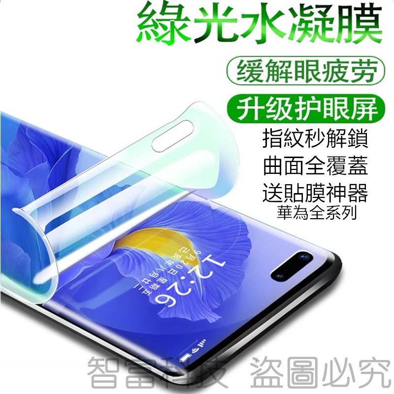 綠光水凝膜 mate40pro 水凝膜 華為mate30Pro P30Pro nova3i P40 M20PRO 保護貼 | 蝦皮購物