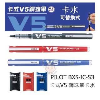 Pilot 百樂 BXC-V5 卡式V5鋼珠筆 0.5mm 卡水可替換式 鋼珠筆 | 蝦皮購物
