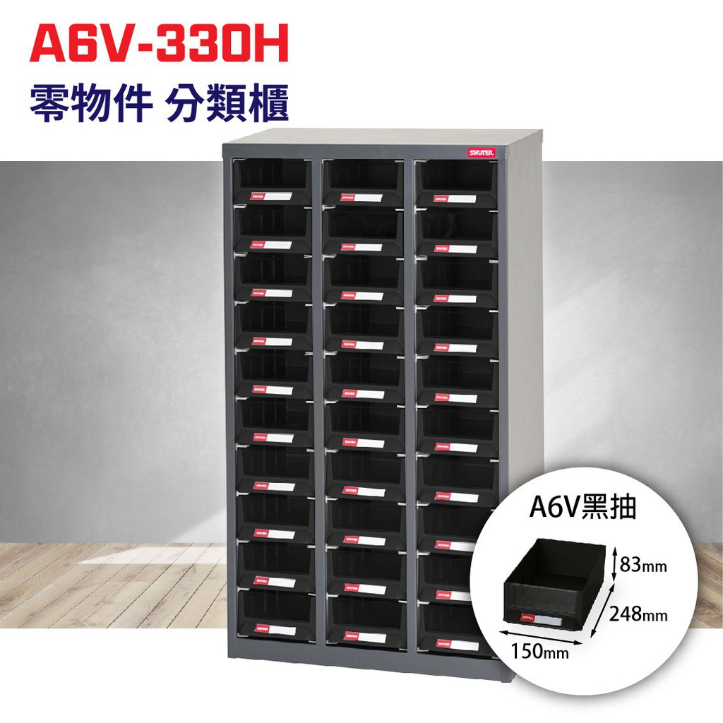 【改為黑色抽屜】樹德 A6V-330H 大容量抽屜零件櫃 鍍鋅鋼鈑 30格抽屜 可耐重300kg 櫃子 收納櫃 零件箱 | 蝦皮購物