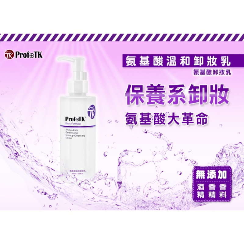 【Prof TK 】 氨基酸溫和卸妝乳 200ml（現貨） | 蝦皮購物