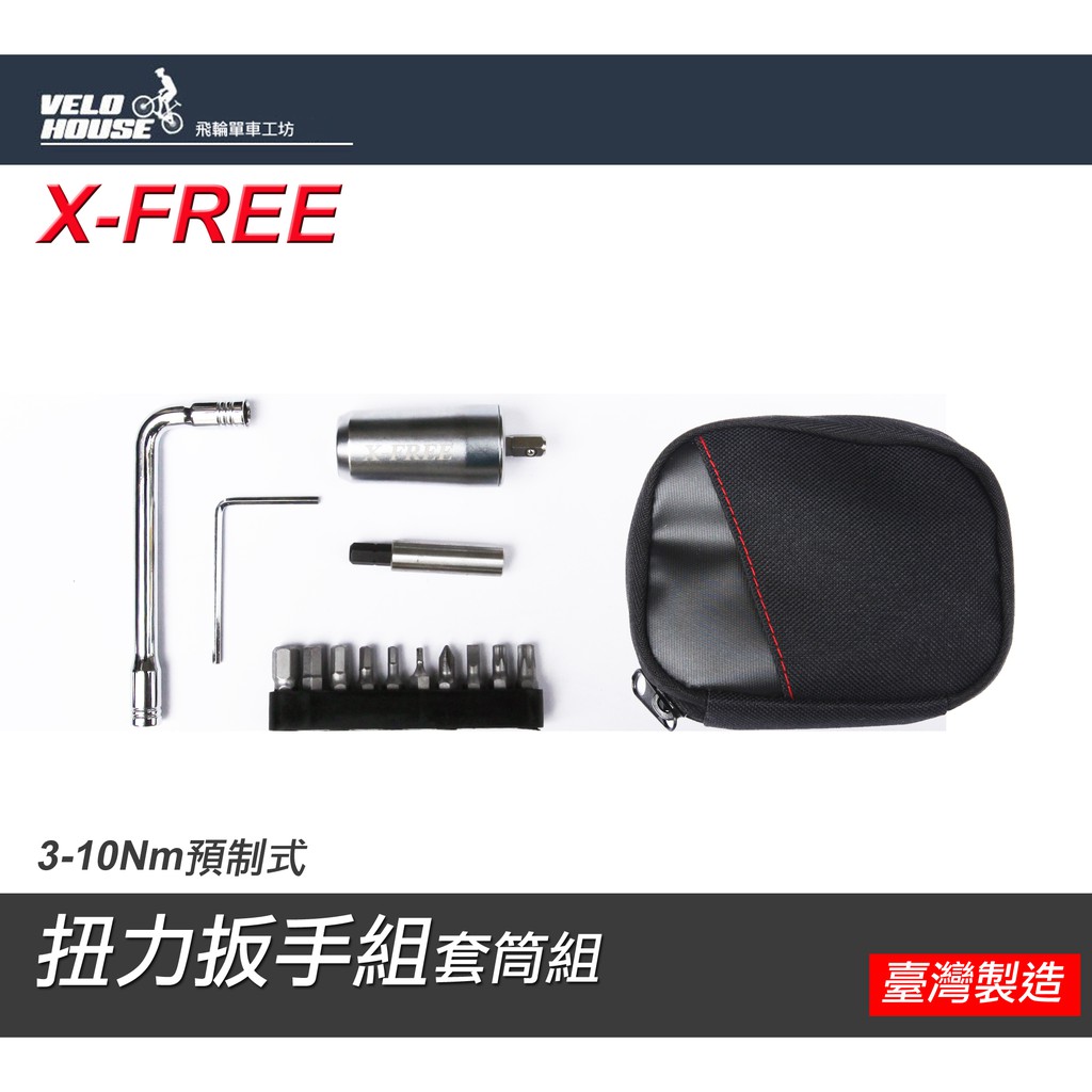 ★VELOHOUSE★ X-FREE 扭力套筒組預制式扭力套筒組 專家款扭力扳手【3-10Nm】[05103364] | 蝦皮購物