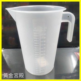 2000cc 量杯 5號PP聚丙烯 約直徑154高213mm 耐熱-20~100度C 台灣製造 2000ml 2L | 蝦皮購物