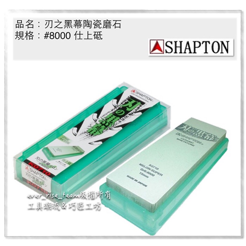 [進化吧工具屋]含稅*日本製SHAPTON刃之黑幕 陶瓷強化頂級磨刀石 砥石 仕上砥 K0710 #8000番 | 蝦皮購物