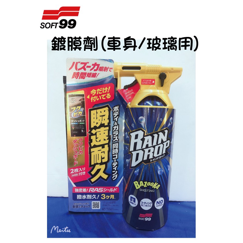 【網購天下】Soft99 車身玻璃用鍍膜劑 Rain Drop 系列 W-526 | 蝦皮購物