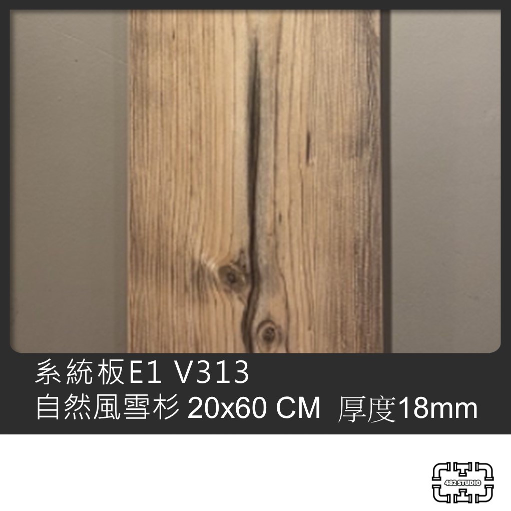 「482 STUDIO」【系統板E1 V313】 自然風雪杉 20x60 層板架 厚度18mm 層板 MDF ABS封邊 | 蝦皮購物