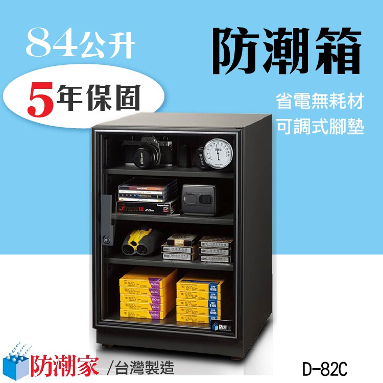 含發票免運 D 82c 防潮箱 84公升 專業收藏家 電子防潮箱 原廠直營 台灣製造 防潮家 5年保固 終身保修 蝦皮購物