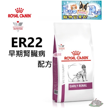 【Ego Pet】皇家Royal《ER22》犬 早期腎臟病配方2KG 【Ego Pet】 | 蝦皮購物