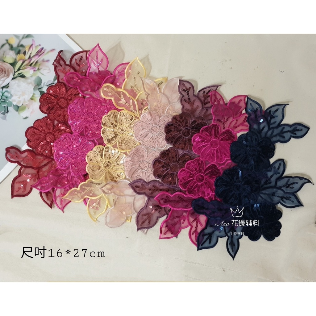 《iAsa愛莎の》手作材料 立體釘珠亮片蕾絲花朵花片diy婚紗禮服頭紗童裝服裝表演裝飾布貼 | 蝦皮購物